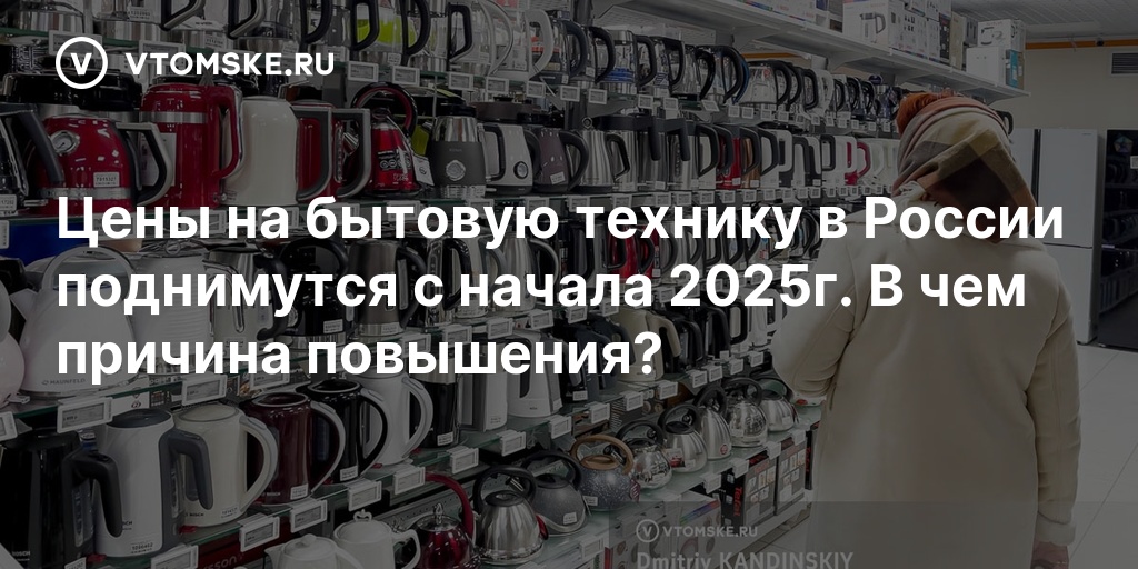 Цены на бытовую технику в России поднимутся с начала 2025г. В чем ...