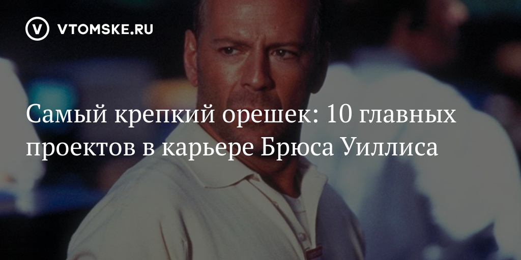 Самый крепкий орешек: 10 главных проектов в карьере Брюса Уиллиса ...